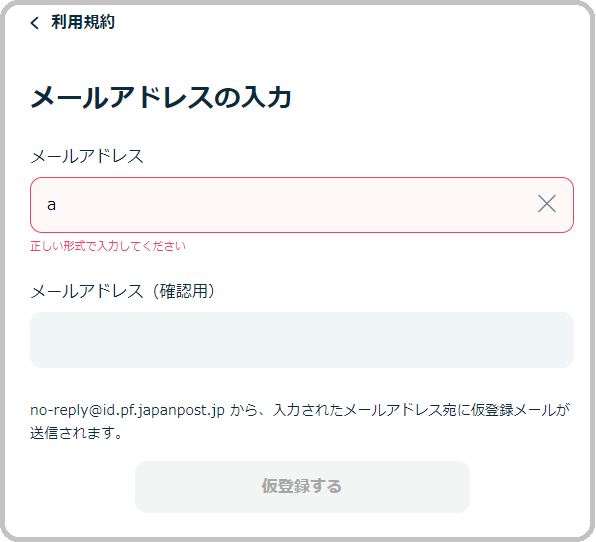 新規登録のためメールアドレスを入力しても、「正しい形式で入力してください」とエラーメッセージがでてしまい仮登録ができません お客さま 